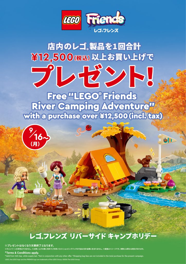 「レゴ®フレンズリバーサイドキャンプホリデー」をプレゼント！9/16（月）から - レゴ®ストア