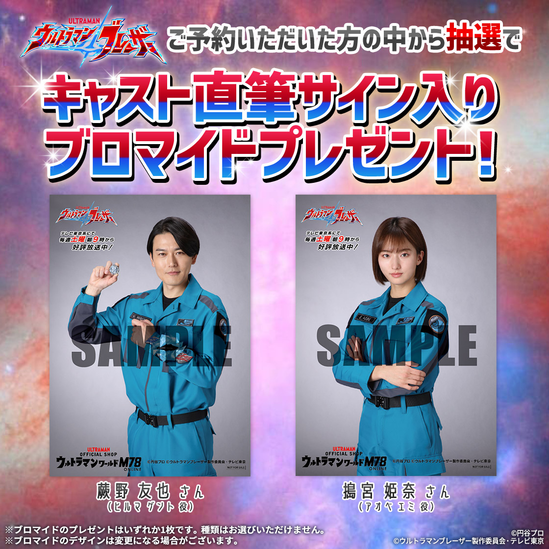 『ウルトラマンブレーザー』変身アイテム予約キャンペーン - ウルトラマンワールドM78